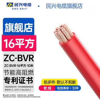 【民兴电缆BVR】民兴电缆 16平方铜芯电线 ZC-BVR电线电缆延长线国标单芯多股软线ZC-BVR-16平方-10米 红色火线【行情 报价 价格 评测】-京东