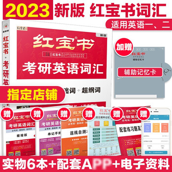 现货2023版【赠记忆卡】红宝书2023考研词汇 考研英语红宝书考研英语词汇 英语一英语二历年真题单词书搭红宝石张剑黄皮书唐迟阅读 红宝书词汇