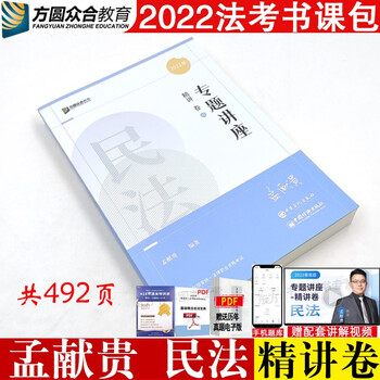 现货速发 众合法考2022孟献贵讲民法精讲卷 众合专题讲座孟献贵民法律职业资格考试司法另售讲义真金题左宁刑诉戴鹏民诉李佳行政