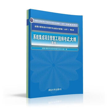 系统集成项目管理工程师考试大纲(第2版)
