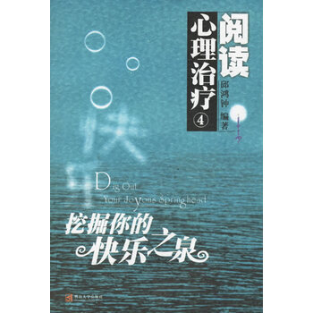 阅读心理治疗:挖掘你的快乐之泉