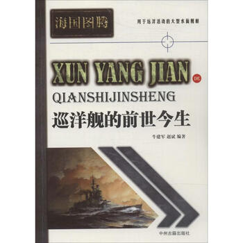 巡洋舰的前世今生 牛建军 等 书籍