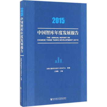 2015中国智库年度发展报告