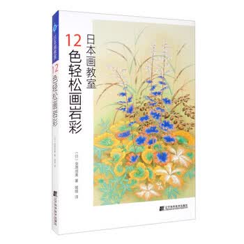 日本画教室——12色轻松画岩彩
