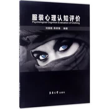 服装心理认知评价 刘国联,蒋孝锋 编 书籍
