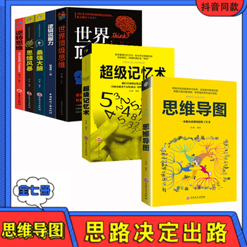 全套7册 思维导图+超级记忆术+逻辑思考力+逆转思维训练左右脑思维开发提升记忆力图书籍