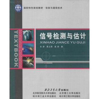 信号检测与估计 羊彦 作 书籍