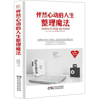 怦然心动的人生整理魔法李志敏 编著