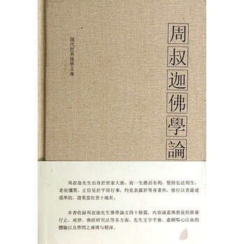 周叔伽佛学论集【正版图书】