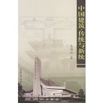 中国建筑 传统与新统【正版图书】