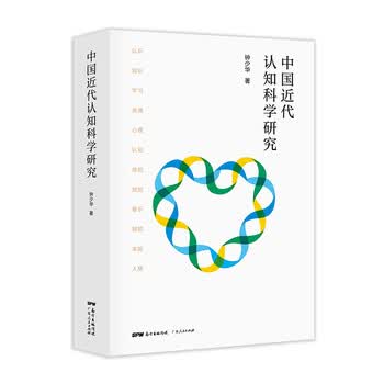 中国近代认知科学研究9787218140148广东人民钟少华著