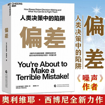 【可选书籍】偏差/噪声/系统之美决策者的系统思考生长价值 丹尼尔 奥利维耶·西博尼 价值  投资中不简单的事查理芒格聪明的投资者 偏差 人类决策中的陷阱