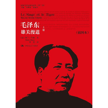 【正版图书】毛泽东：雄关漫道 [法]阿兰·鲁林(Alain Roux) 中国人民大学出版社