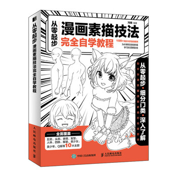 正版书籍 从零起步:漫画素描技法完全自学教程冯璐初中级漫画爱好者自学作为动漫相关专业的培训教材或教