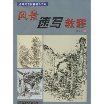 风景速写教程 陈华新  书籍
