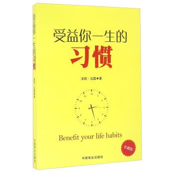 受益你一生的习惯【正版图书】