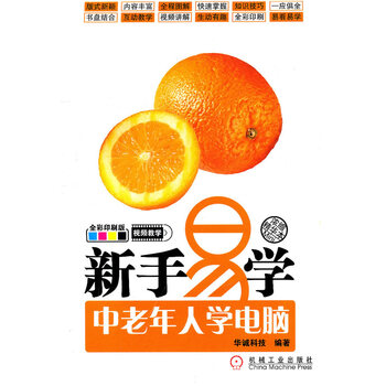 新手易学中老年人学电脑(无光盘)【正版图书】