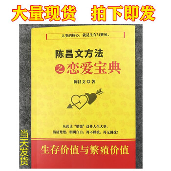 当天发货陈昌文方法之恋爱宝典72大营销解读论语