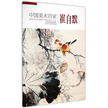 中国美术百家(崔自默) 崔自默  书籍