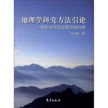 地理学研究方法引论