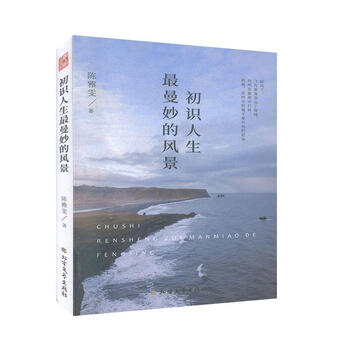 包邮：初识人生*曼妙的风景 励志*   图书