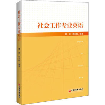 社会工作专业英语 黄剑 等  书籍