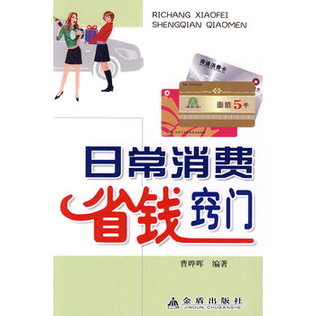 日常消费省钱窍门 曹晔晖著