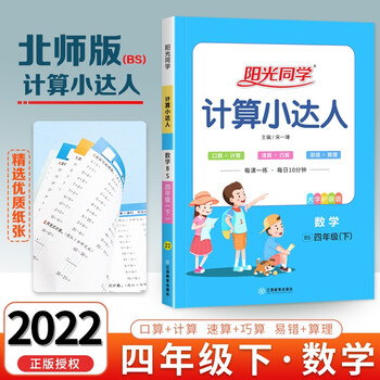 2022春阳光同学四年级下册数学计算小达人北师大版BS 小学生4四年级数学练习题册计算题专项训练