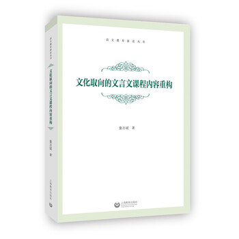 文化取向的文言文课程内容重构