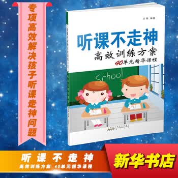 听课不走神高效训练方案40单元精华课程 汪骏 著 素质教育
