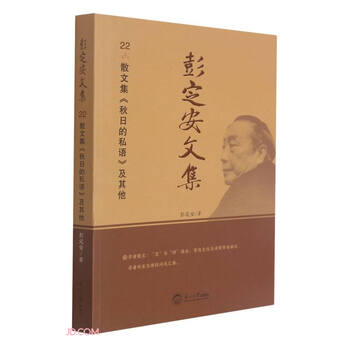 彭定安文集(22散文集秋日的私语及其他)