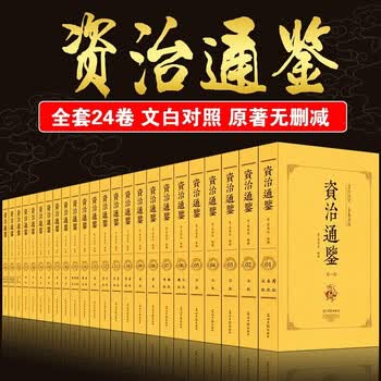 正版 资治通鉴 全套24卷 原版原著无删减 司马光 全注全译 白话文白对照版 中国历史书籍