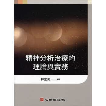 在途 林家兴精神分析治疗的理论与实务心理