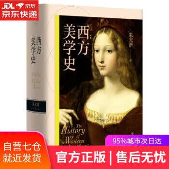 【正版图书】西方美学史（插图典藏版） 朱光潜 著 四川文艺出版社 9787541161674