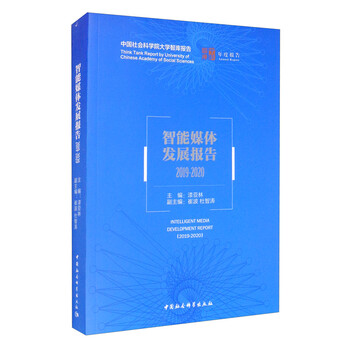 智能媒体发展报告（2019-2020）