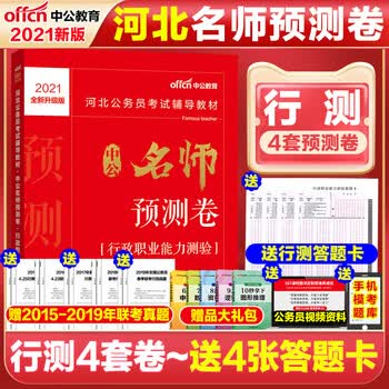 中公2021河北公务员考试用书中公名师预测卷行测考前冲刺试卷押题卷题库