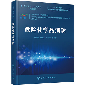 危险化学品安全丛书--危险化学品消防