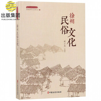 徐州民俗文化/徐州历史文化丛书