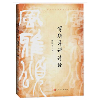 傅斯年讲诗经 人民文学出版社 9787020152230