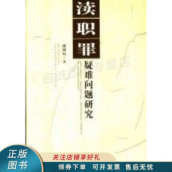 渎职罪疑难问题研究 缪树权
