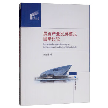 展览产业发展模式国际比较【正版图书】