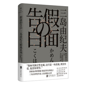 三岛由纪夫经典系列：假面的告白（三岛文坛地位奠基之作，一部弃绝世俗的艺术家宣言，被广泛视为三岛的自传性作品）