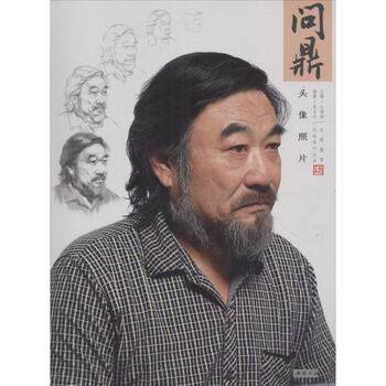问鼎头像照片 孔祥涛 主编 书籍