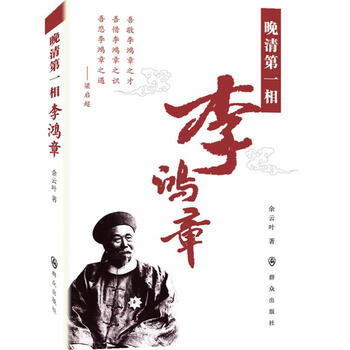 晚清第一相李鸿章 余云叶  书籍