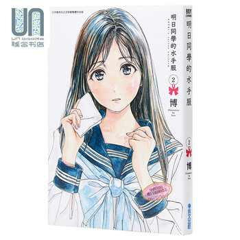 漫画	明日同学的水手服(02) 博 台版漫画书 青文