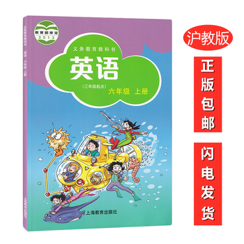 沪教牛津版英语6六年级上册课本教材教科书沪教版（三年级起点）英语学生用书上海教育出版社小学牛津英语书