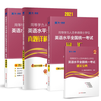 同等学力教材+试卷+词汇