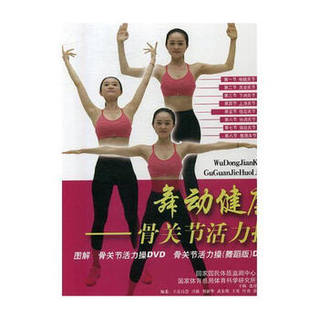 包邮：舞动健康：骨关节活力 运动/健身 关节保健操  图书