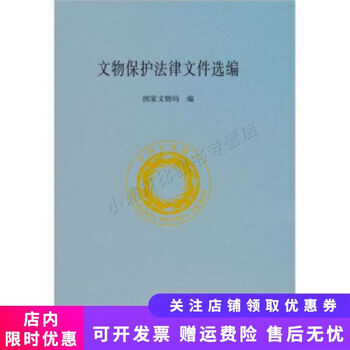 文物保护法律文件选编