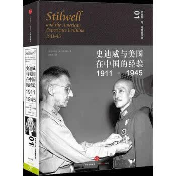 史迪威与美国在中国的经验1911-1945